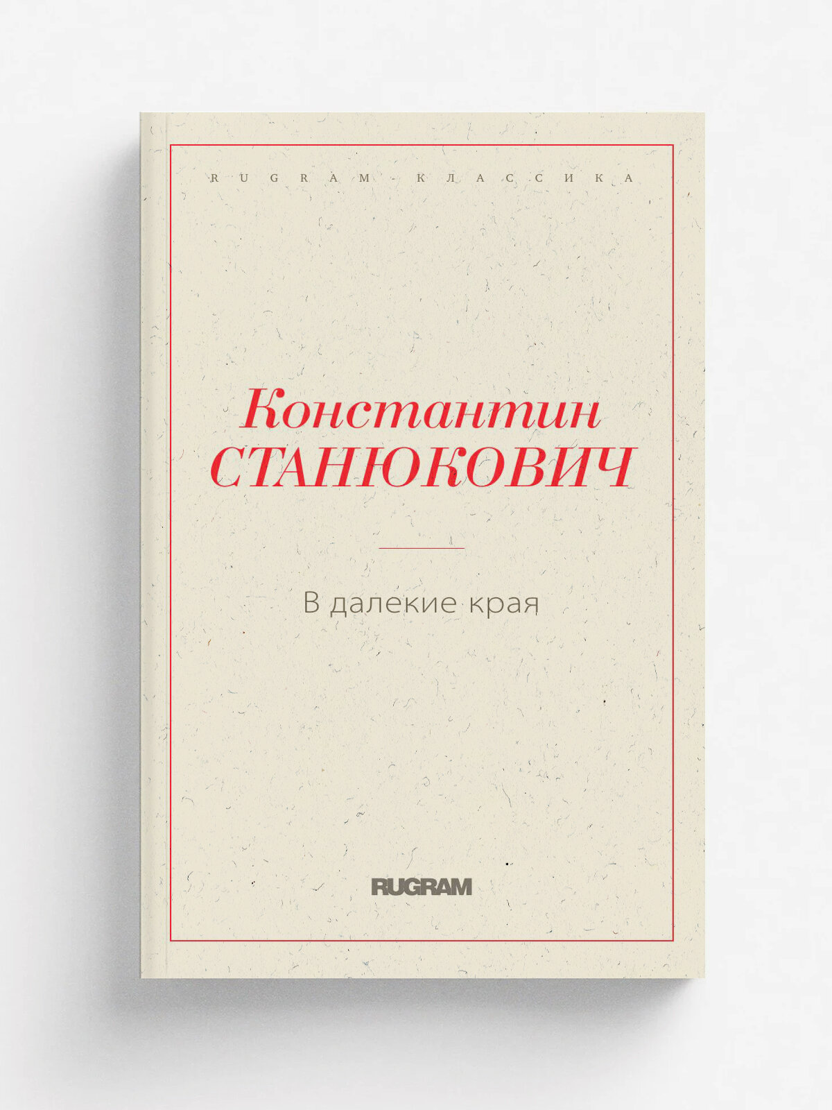 В далекие края