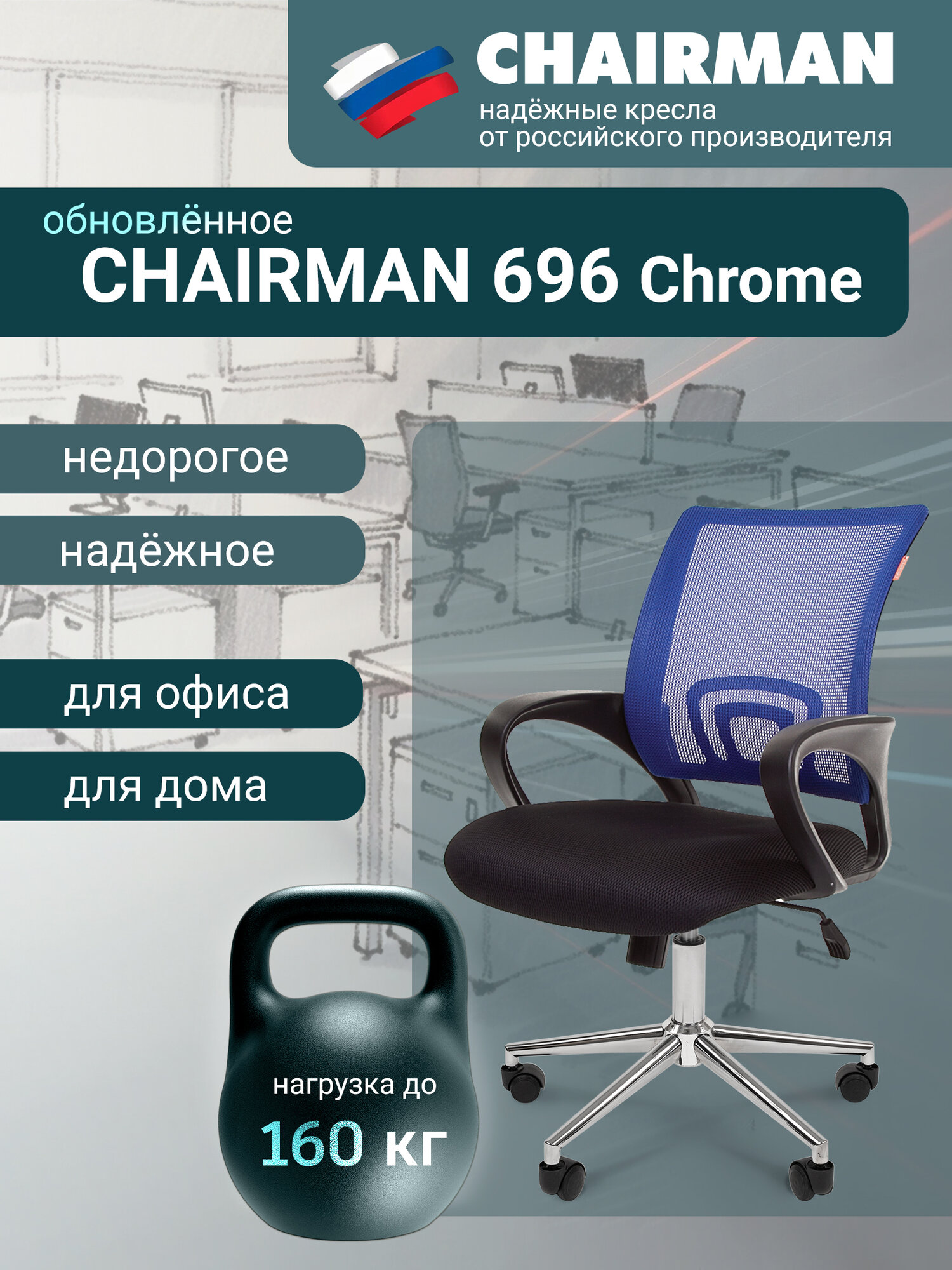 Компьютерное кресло CHAIRMAN 696 ткань/сетка, черный/синий, с хромированной крестовиной, нагрузка до 160 кг.