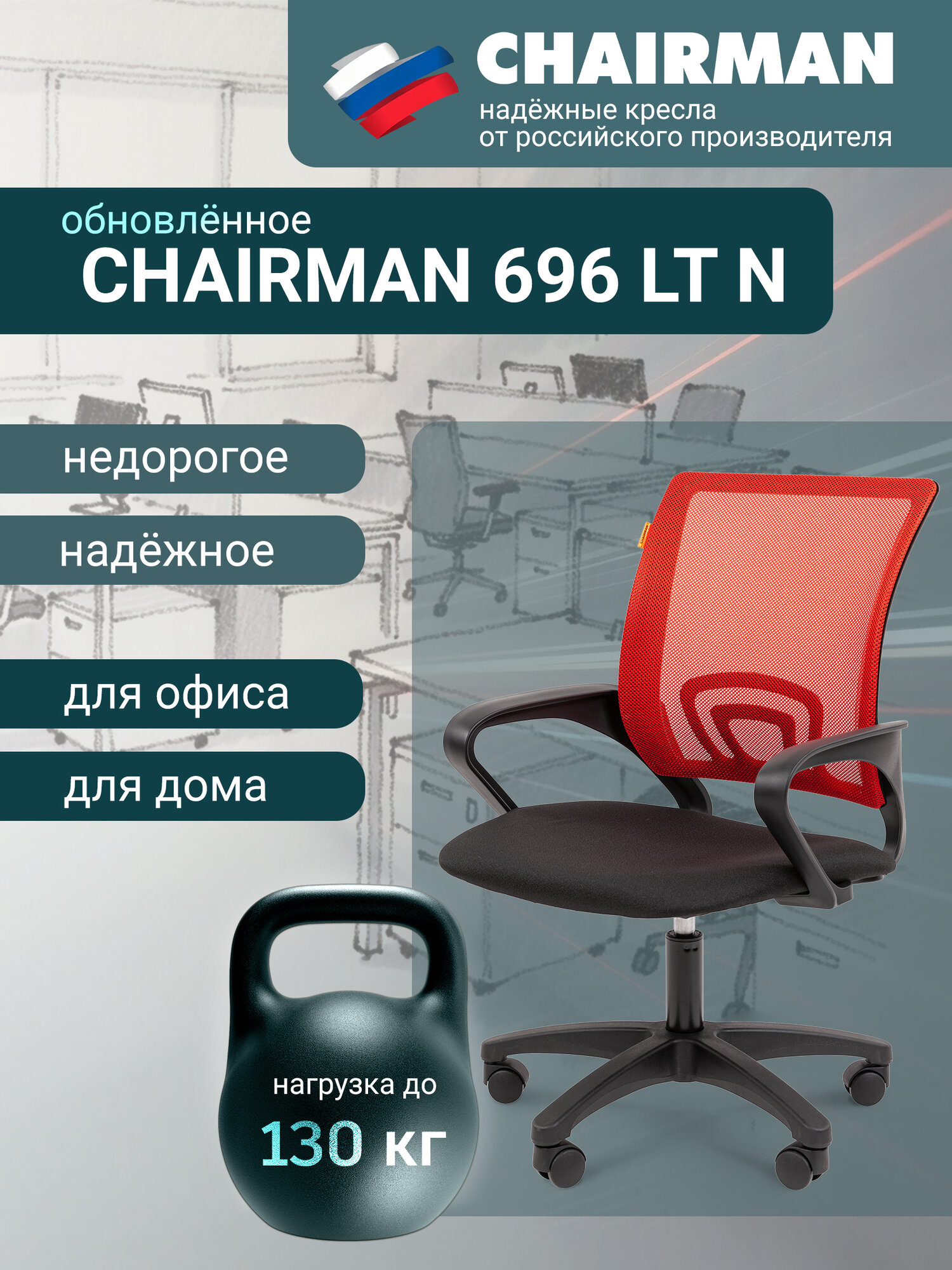 Компьютерное кресло CHAIRMAN 696 LITE со спинкой сеткой, с регулировкой высоты, ткань/сетка, черный/красный