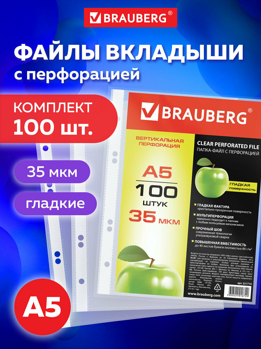 Папка-файл / вкладыш / мультифора с перфорацией Малого Формата (148х210 мм), А5, Вертикальные, Комплект 100 шт, 35 мкм, Brauberg, 221714