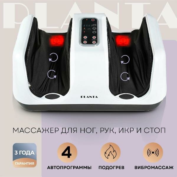 Массажер для ног Planta MF-4W Massage Bliss