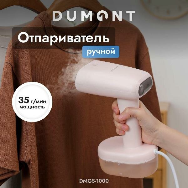 Ручной отпариватель DUMONT DMGS-1000
