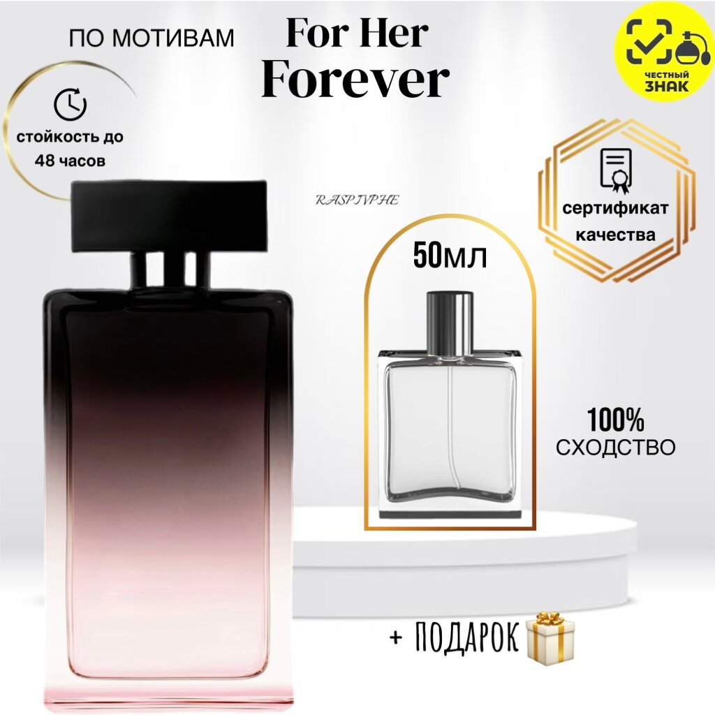 Парфюмерная вода от RaspivPHE по мотивам For Her Forever, Фо Хе Форевер, женская, 50мл