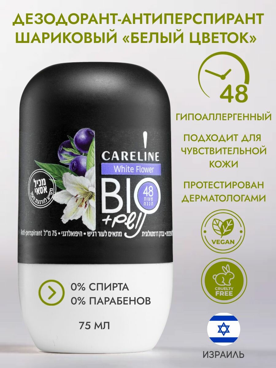 CARELINE BIO дезодорант-антиперспирант шариковый "Белый Цветок"