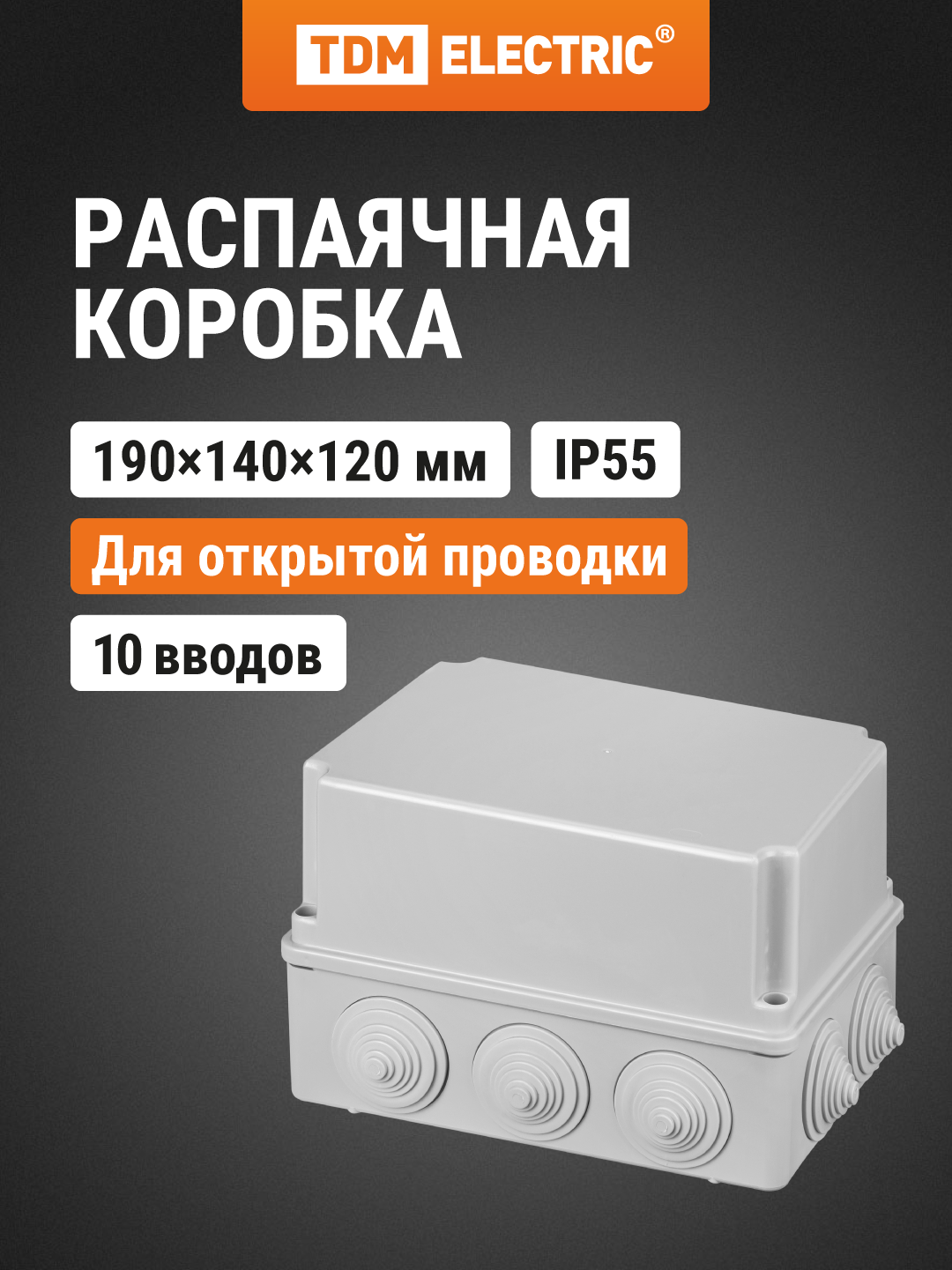 Коробка распределительная 190х140х120мм, крышка, IP55, 10 гермовводов TDM Electric