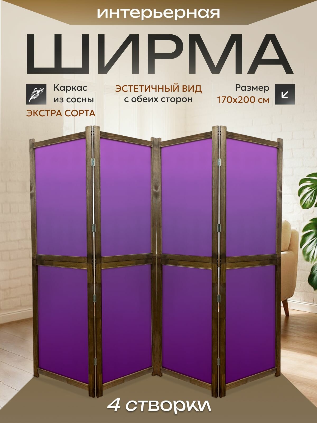 Ширма перегородка складная