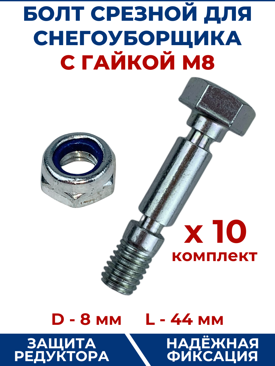 Болт срезной с гайкой М8 для снегоуборщика 44мм, комплект 10 шт