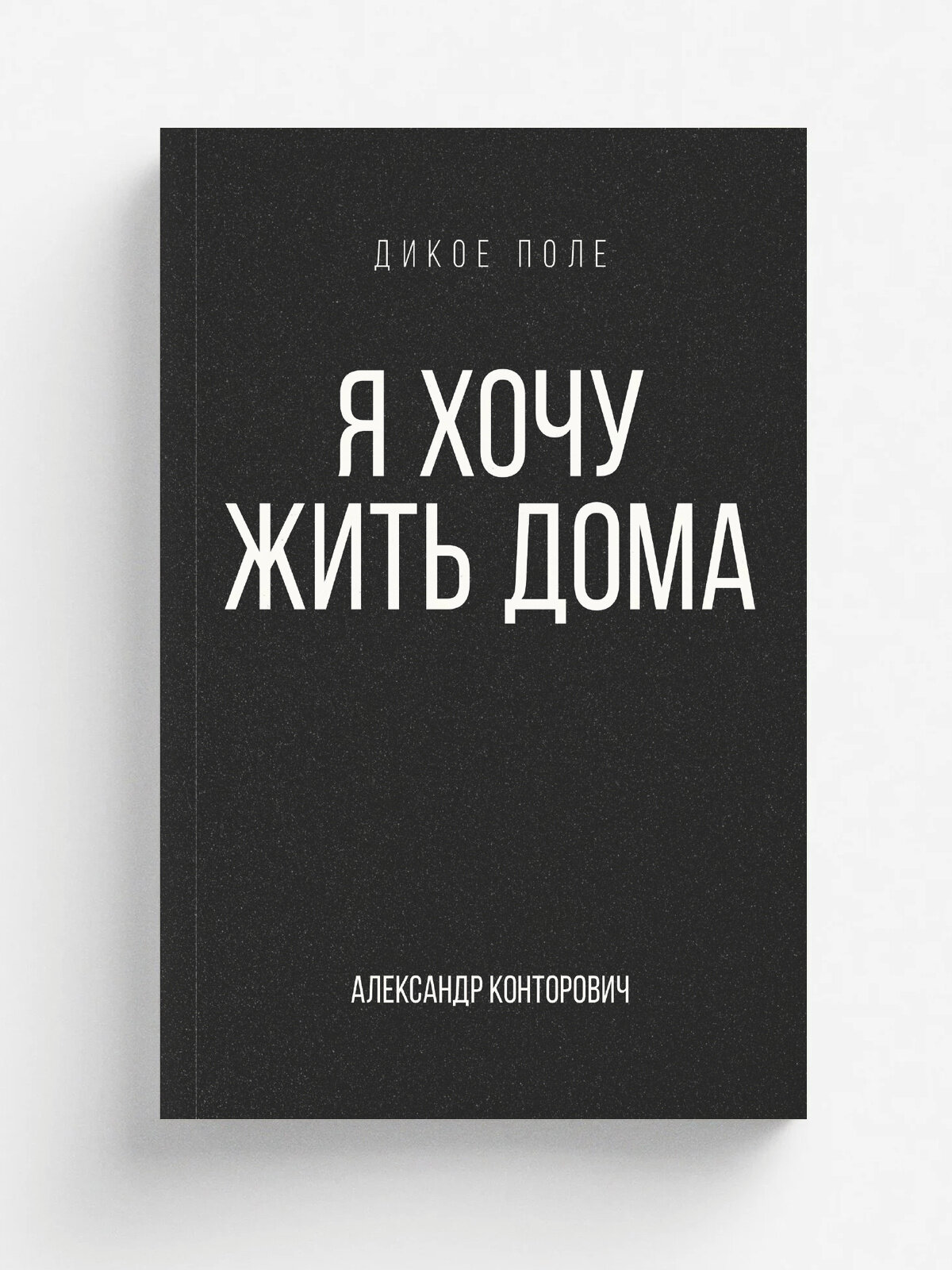 Я хочу жить дома