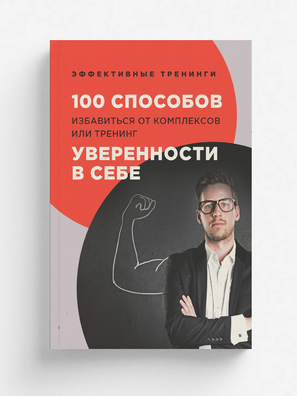 100 способов избавиться от комплексов или тренинг уверенности в себе