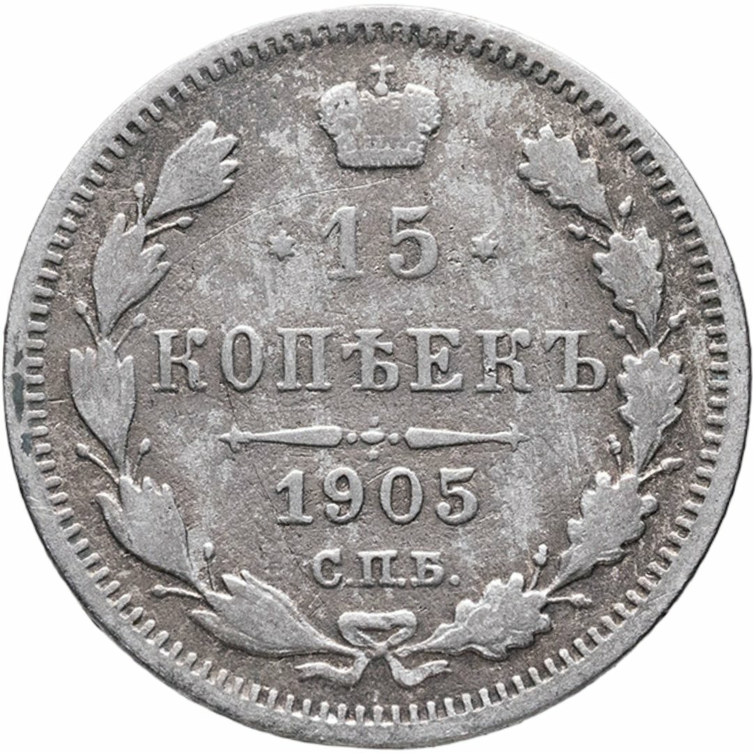 15 копеек 1905 СПБ-АР, Серебро 500, в сохранности F-VF
