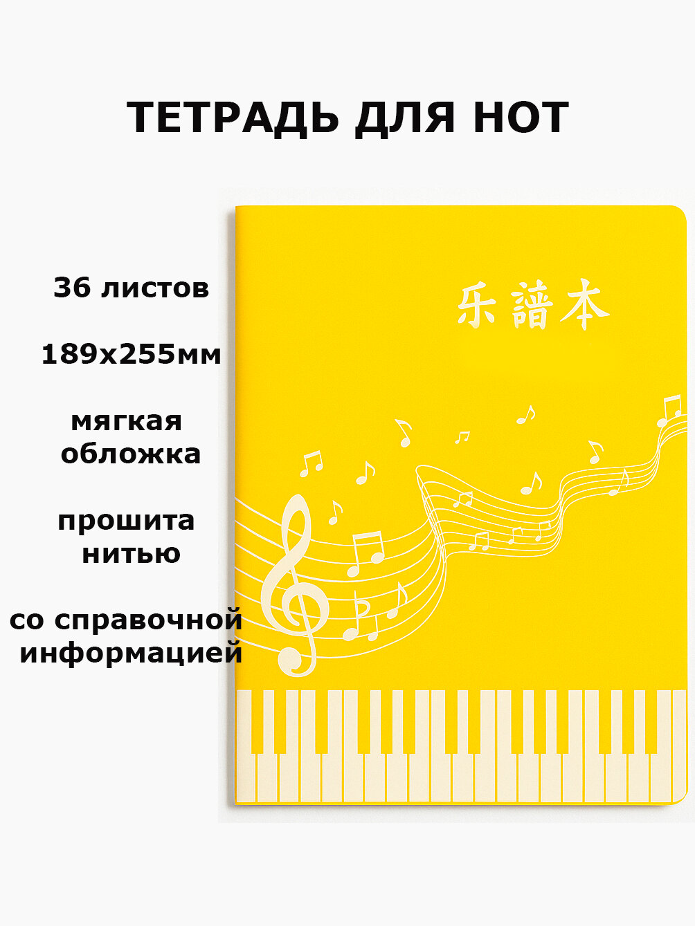 Тетрадь нотная жёлтая