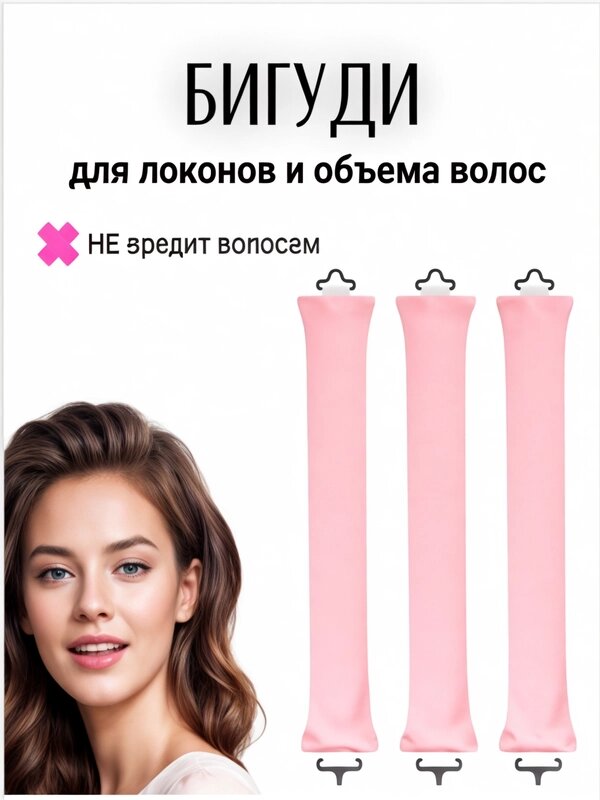 Бигуди для волос, бигуди мягкие гибкие для локонов, бублики для локонов и объема волос 3 шт