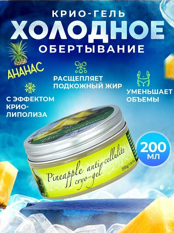 Обертывание Thai Traditions антицеллюлитное для похудения от целлюлита Ананас, 200 мл.