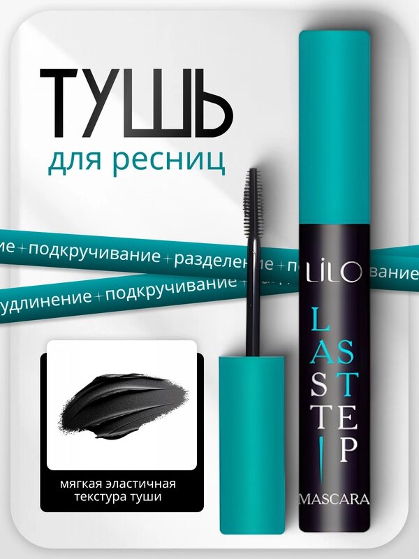 Тушь для ресниц LiLo LAST STEP, удлинение, подкручивание, разделение, 9 г