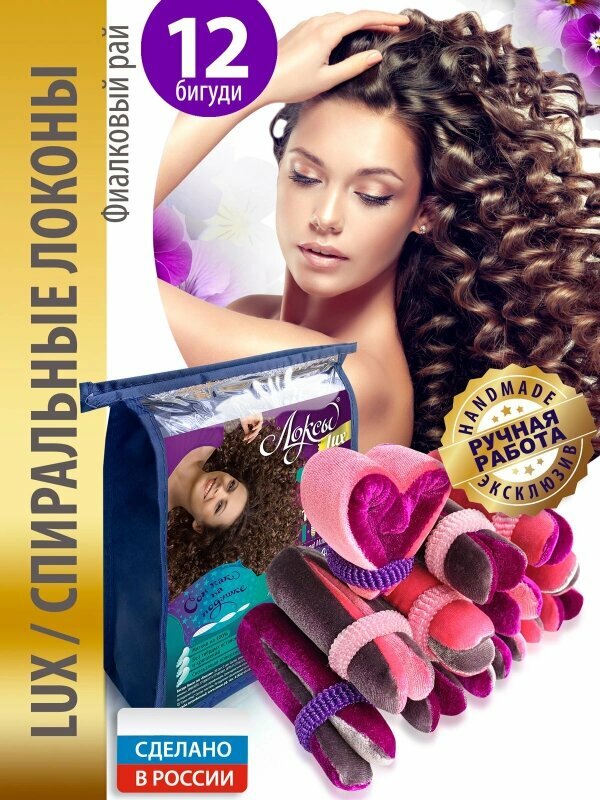 Локсы бархатные бигуди для кудрей и локонов люкс классик; дизайн: "Фиалковый рай"