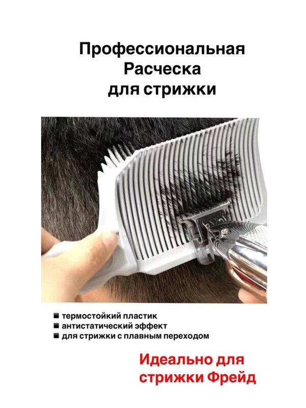 Расческа для стрижки под машинку, расческа для стрижки волос, фрейд