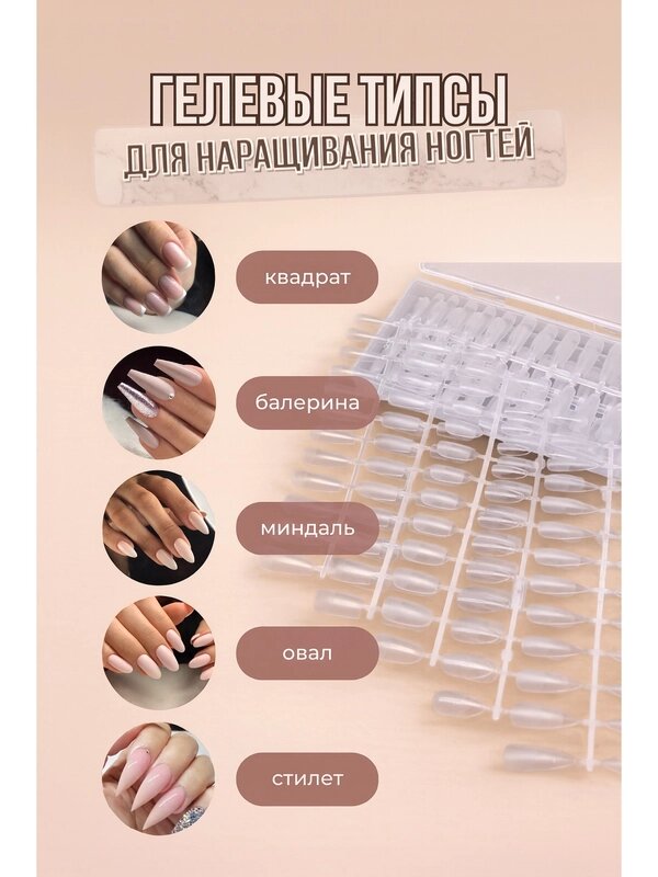 Гелевые типсы для наращивания ногтей