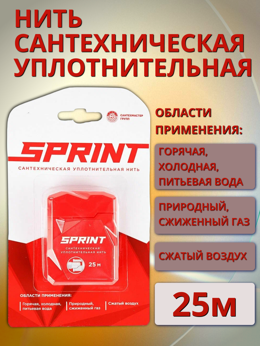 Нить сантехническая уплотнительная Sprint 25м