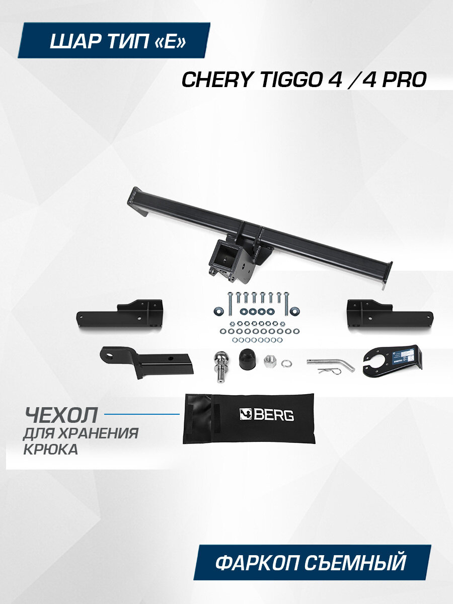 Фаркоп Berg для Chery Tiggo 4 (вкл. Pro) 2018-, F.0911.002
