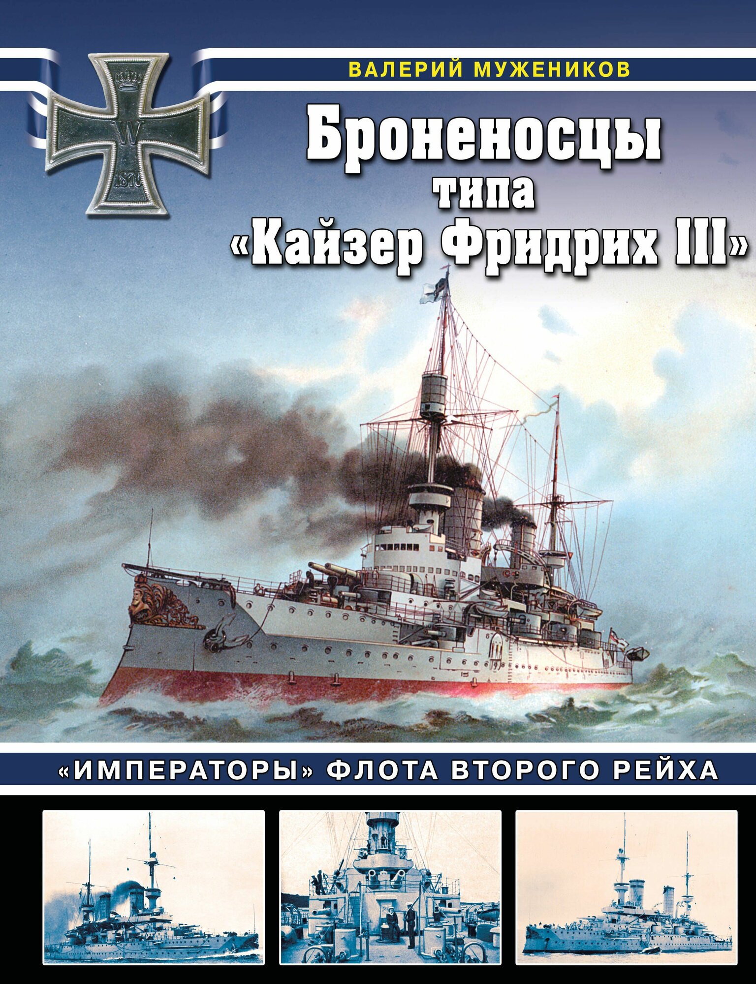 Броненосцы типа Кайзер Фридрих III . Императоры флота Второго Рейха