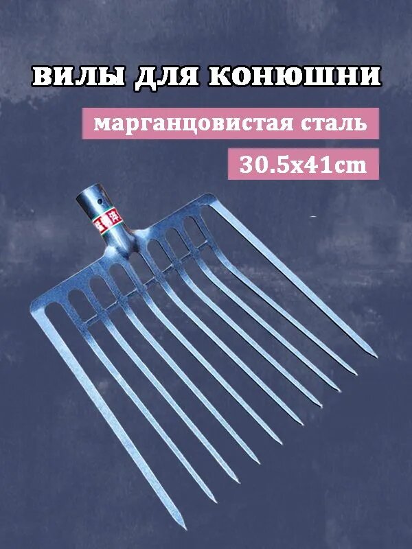 Вилы для конюшни, навоза и сена, многозубые кованные без черенка, сельскохозяйственные прочные