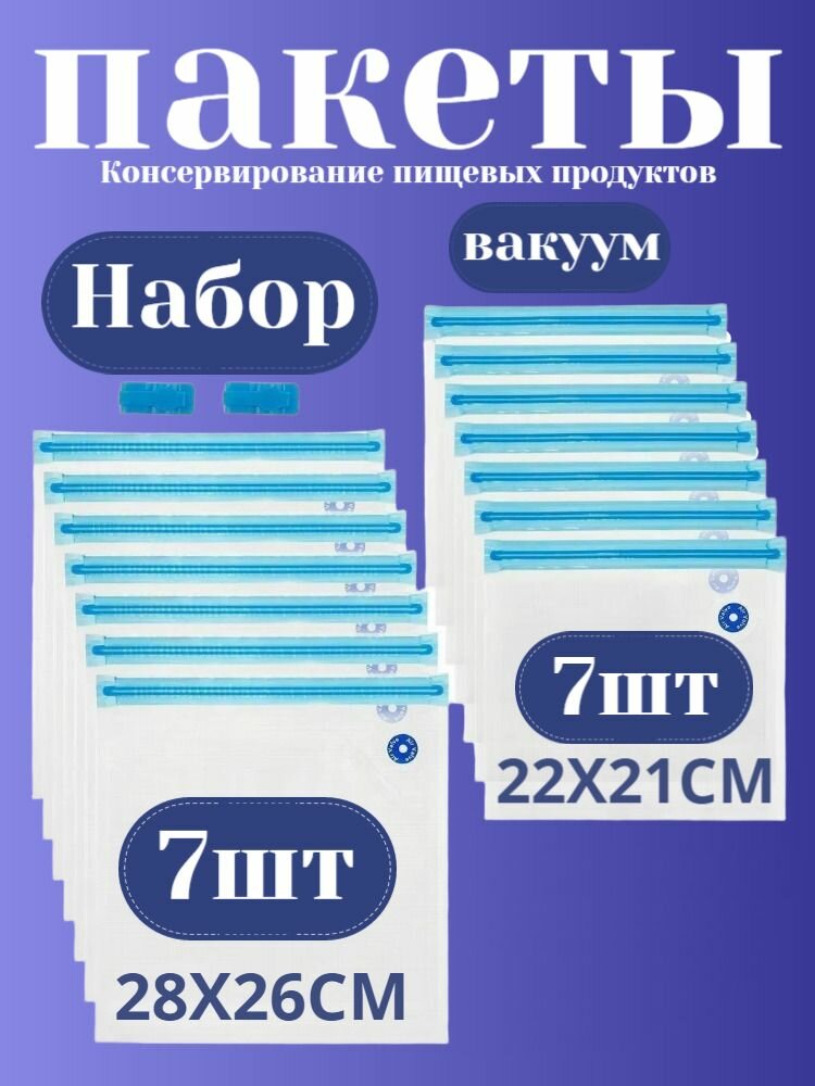 Вакуумные пакеты для продуктов, 14 шт. Набор многоразовых Zip пакетов для хранения и заморозки