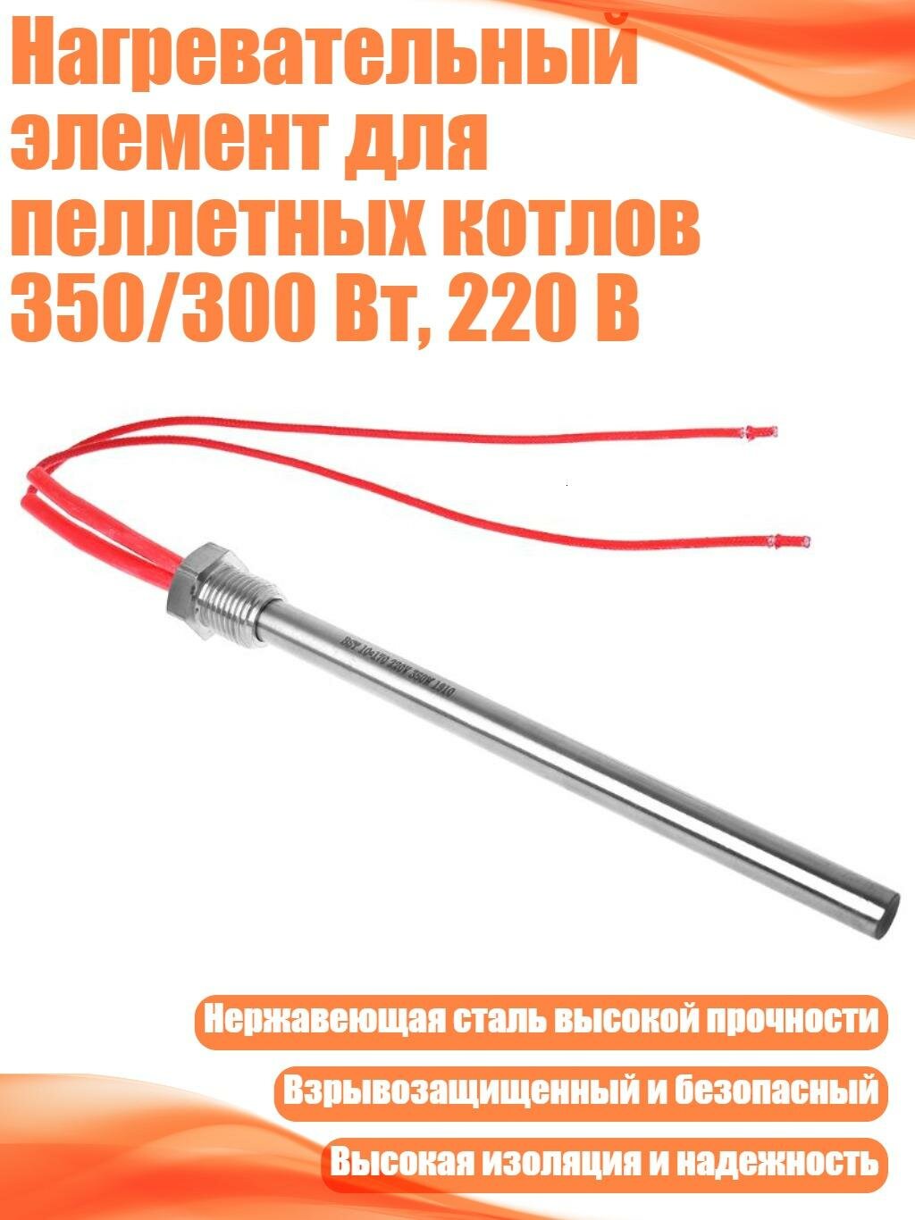 Нагревательный элемент для пеллетных котлов 350/300 Вт, 220 В, 10*170 220V 350W M16*1.5 зубьев (C)