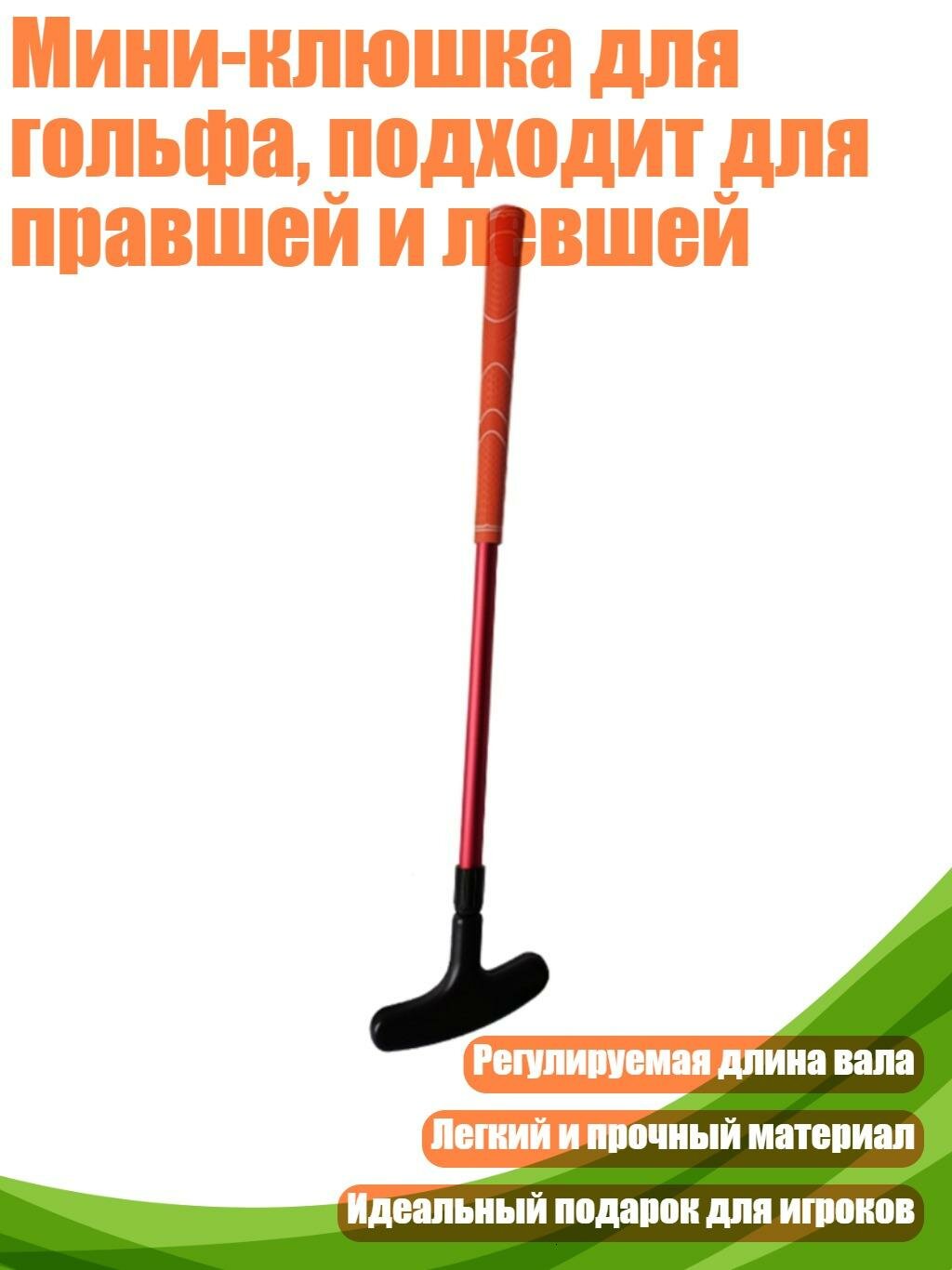 Мини-клюшка для гольфа, подходит для правшей и левшей, Стиль I