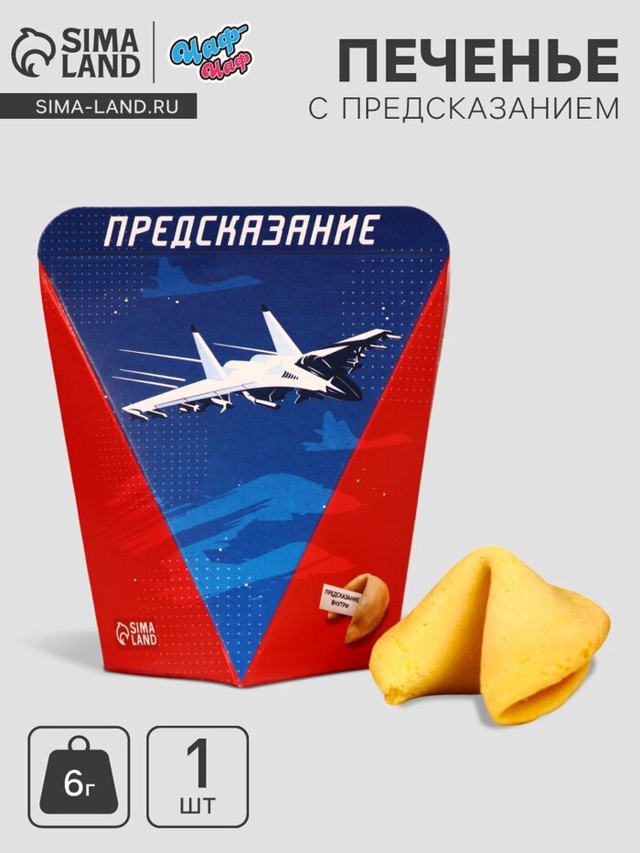 Печенье с предсказанием С днем защитника отечества, 1 шт, 2 шт.