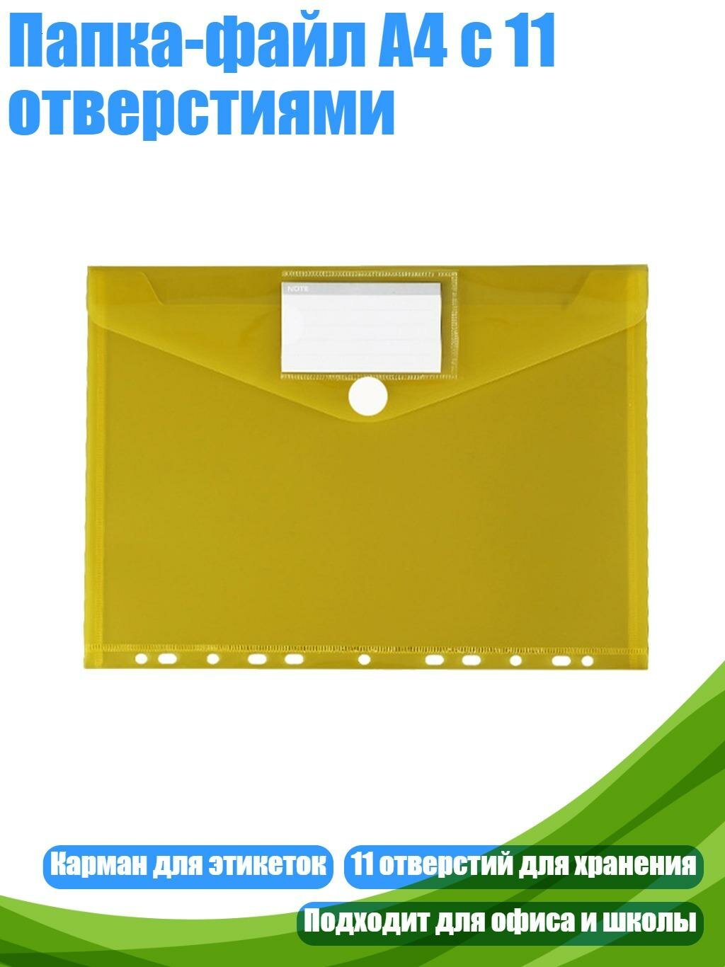 Папка-файл А4 с 11 отверстиями, Желтый