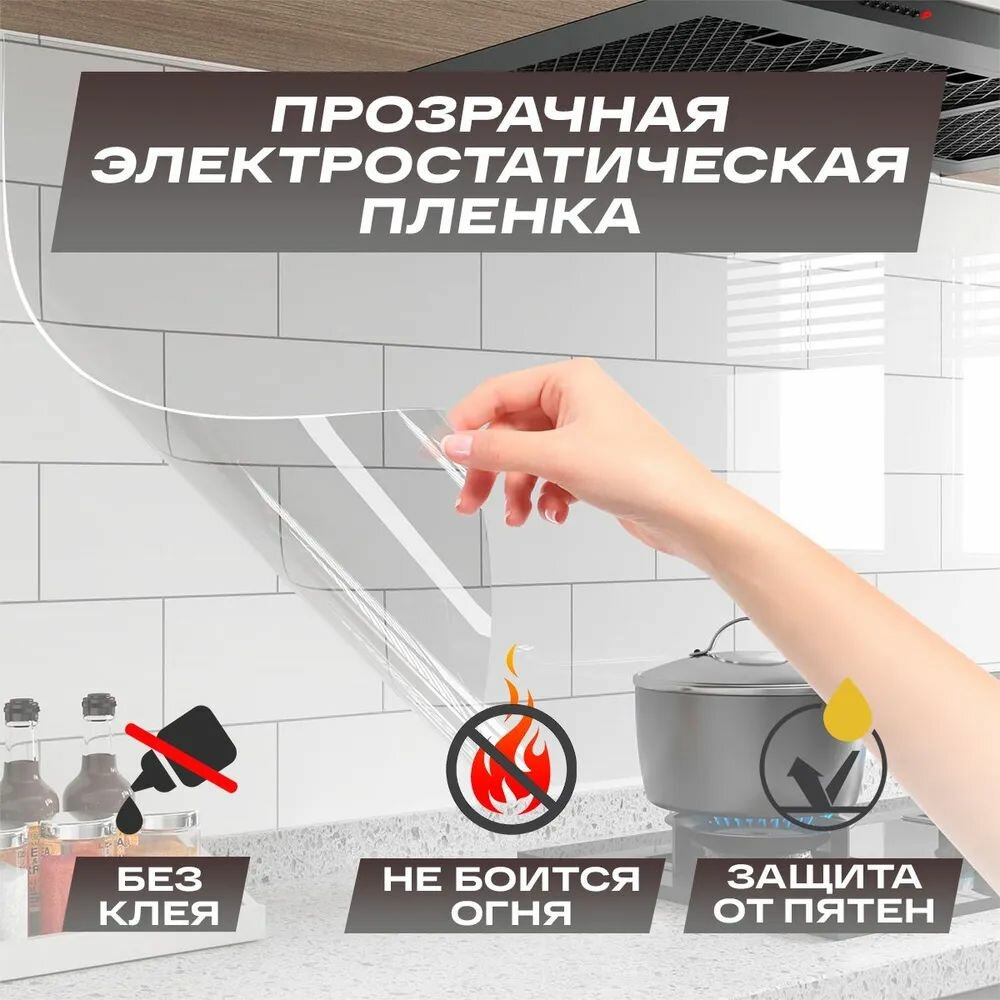 Прозрачная статическая пленка для защиты кухни Легко устанавливается и снимается Водонепроницаемая и устойчивая к плесени 300x60 см Идеально для дома, офиса и мастерских