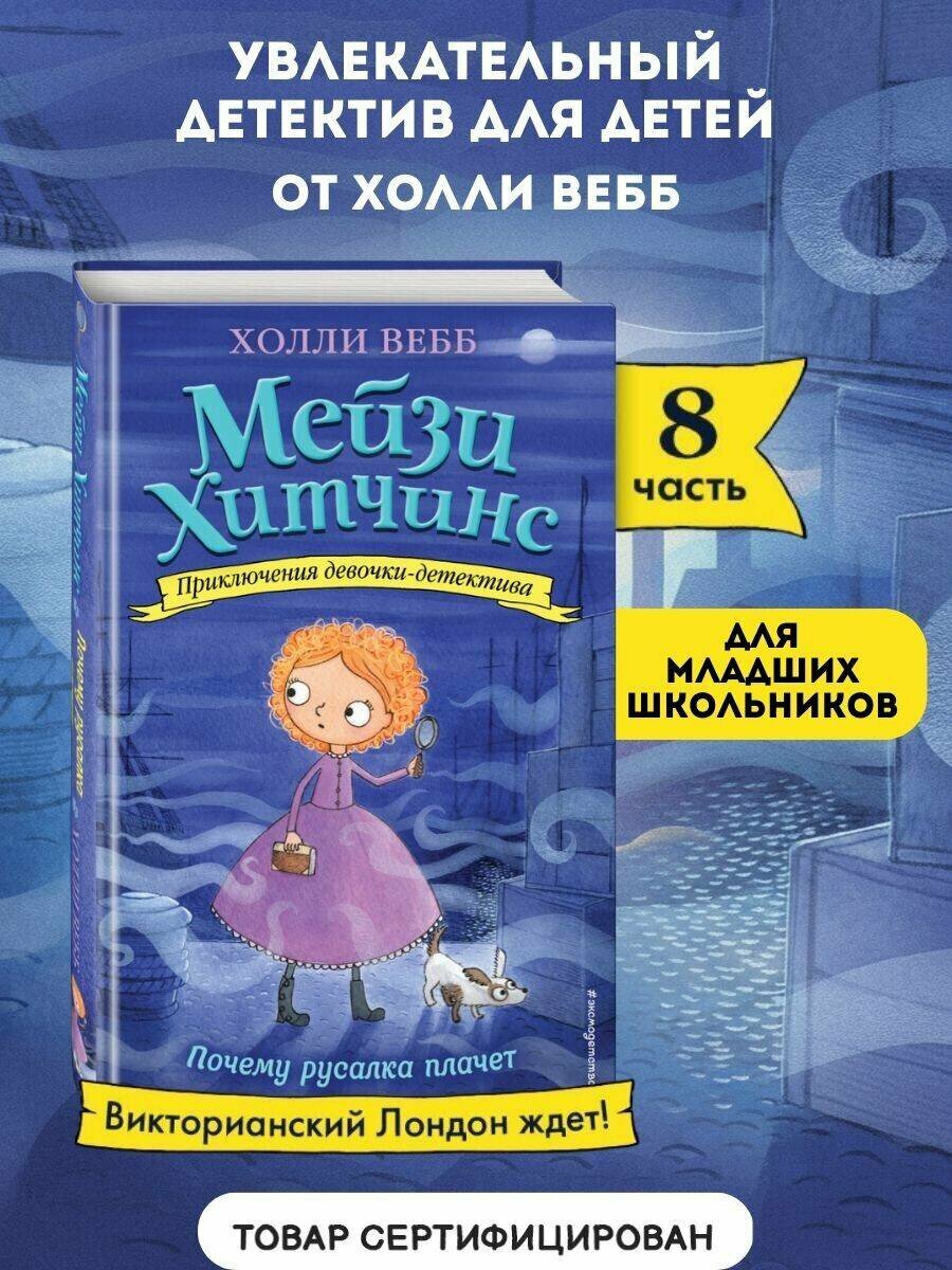 Вебб Х. Почему русалка плачет (#8)