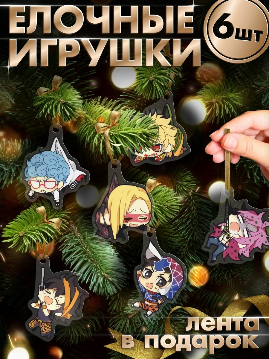 Игрушки на елку новогодние набор аниме Джоджо манга JoJo, оригинальные, яркая печать, подарок.