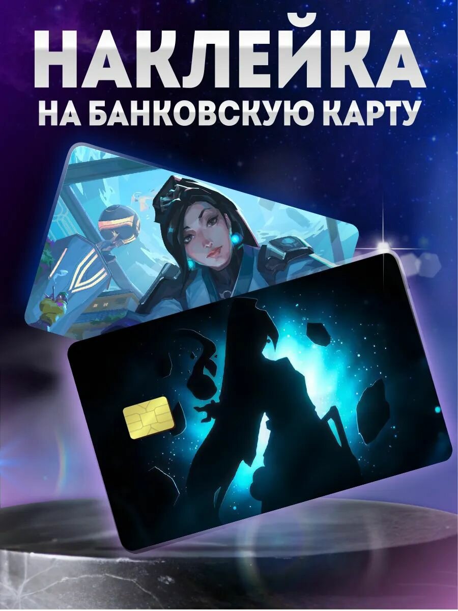 Наклейка на карту банковскую валорант сейдж