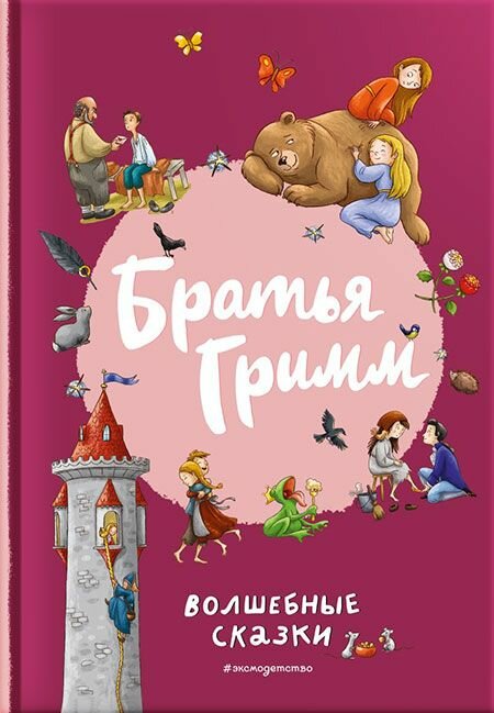 Братья Гримм. Волшебные сказки (ил. Л. Лаубер). Гримм Вильгельм и Якоб. Эксмо, Москва