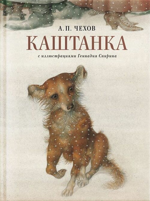 Каштанка с иллюстрациями Геннадия Спирина. Чехов Антон Павлович. АСТ, Москва