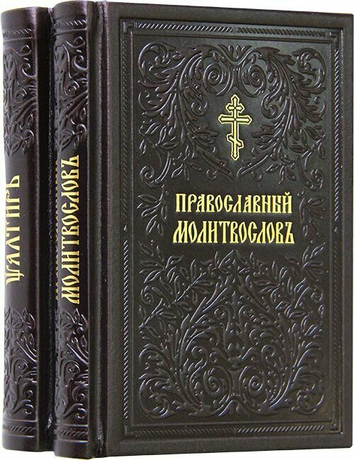 Молитвослов и Псалтирь на церковнославянском языке, в футляре, кожаный переплет, подарочный набор. Творческое объединение Алькор
