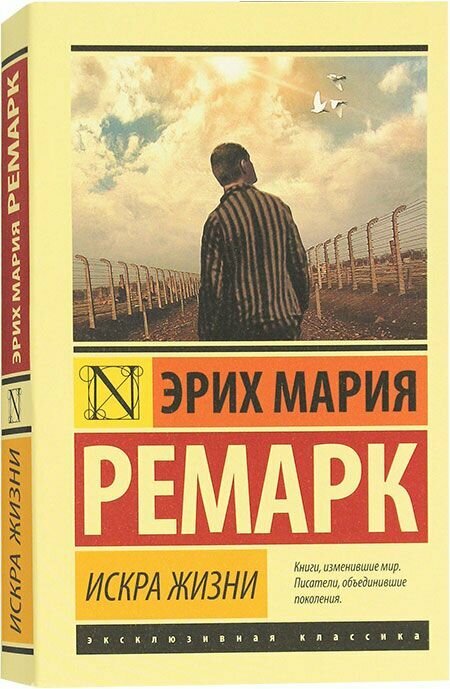Искра жизни. Ремарк Эрих Мария. АСТ, Москва