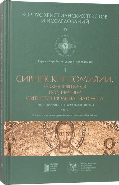 Сирийские гомилии, сохранившиеся под именем святителя Иоанна Златоуста. Т. 1: Постный и Пасхальный циклы. Ч. 1. Московская Духовная Академия (МДА), Москва