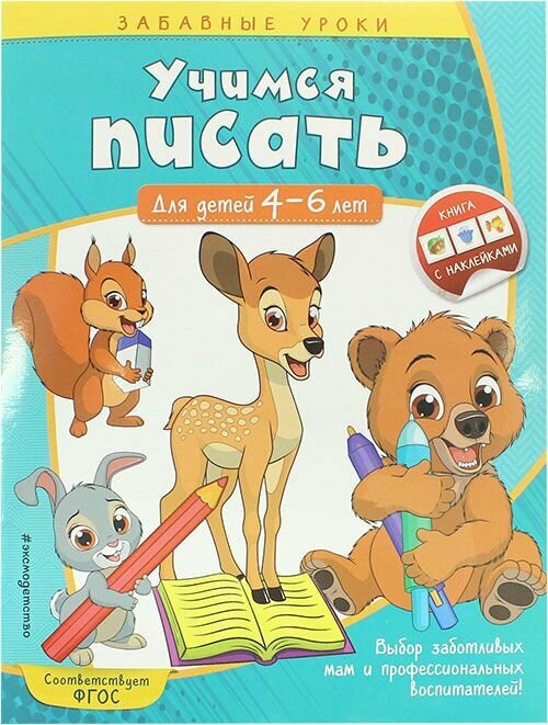 Учимся писать для детей 4-6 лет