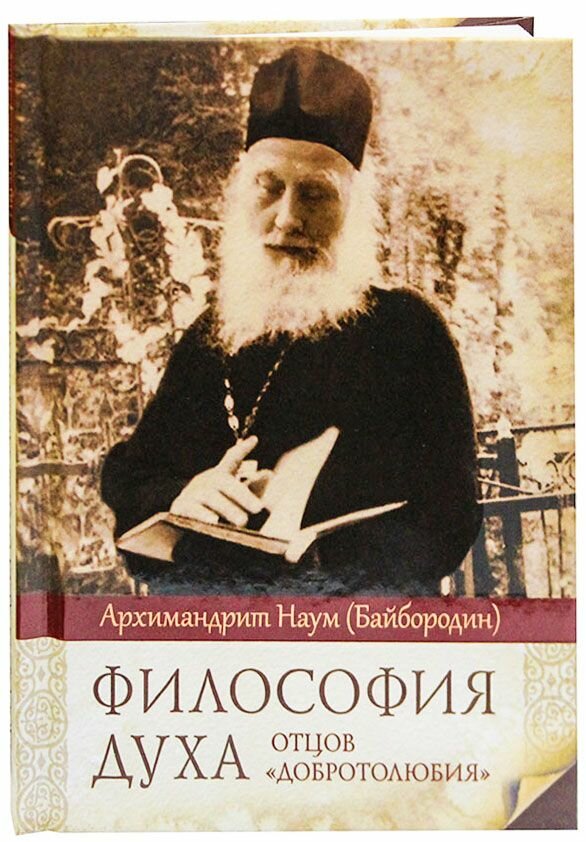 Философия духа отцов Добротолюбия . Наум (Байбородин), архимандрит. Сибирская Благозвонница, Москва