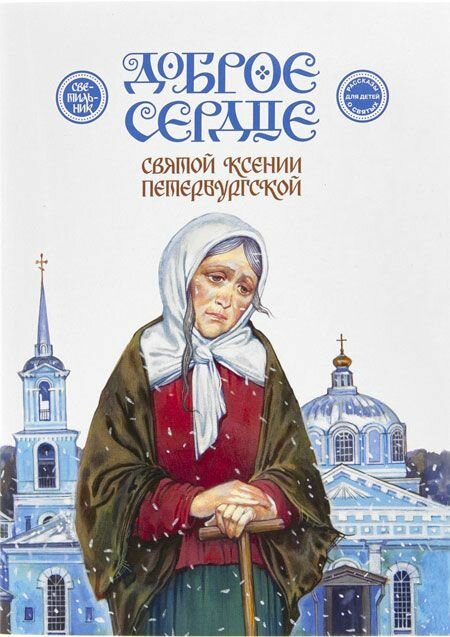Доброе сердце святой Ксении Петербургской. Издательство Дмитрия Харченко