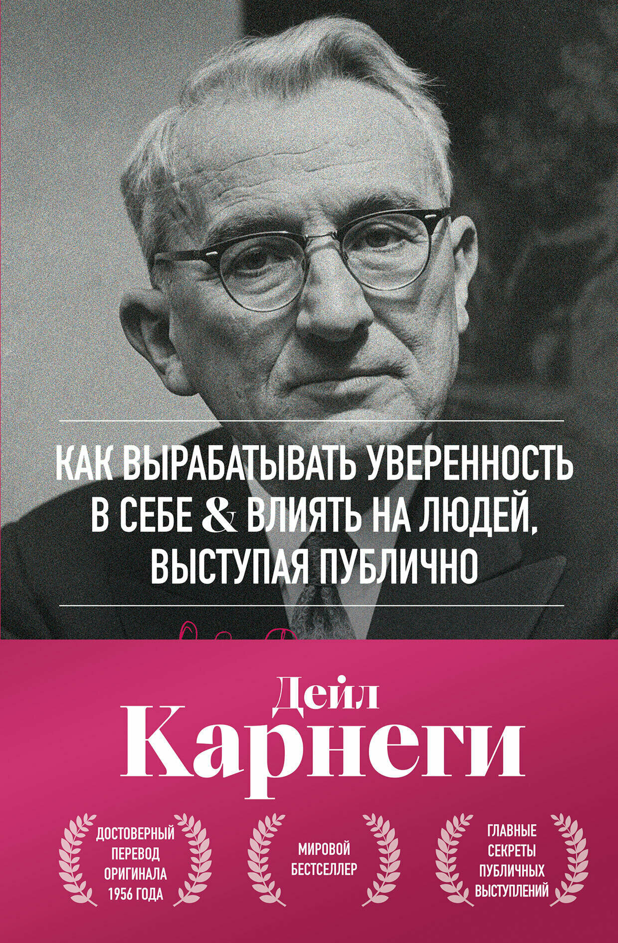 Книга "Как вырабатывать уверенность в себе и влиять на людей, выступая публично. Оригинальное издание", автор Карнеги Д, издательство бомбора