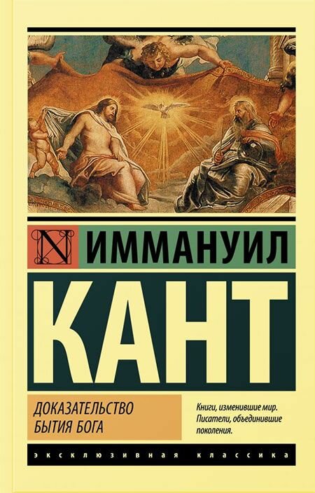 Доказательство бытия Бога. АСТ, Москва