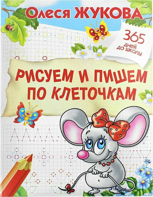 Рисуем и пишем по клеточкам. АСТ, Москва
