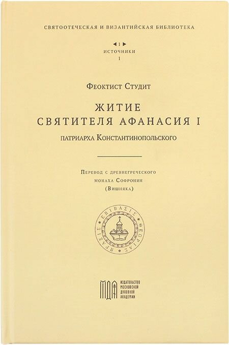 Житие святителя Афанасия I Патриарха Константинопольского. Феодор Студит, преподобный. Московская Духовная Академия (МДА), Москва