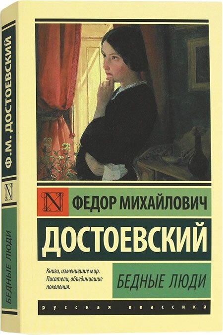 Бедные люди. Достоевский Федор Михайлович. АСТ, Москва
