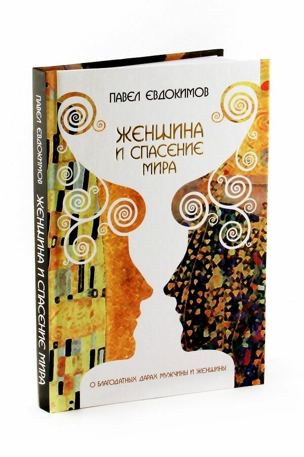 Женщина и спасение мира: О благодатных дарах мужчины и женщины. Евдокимов Павел Николаевич. Лучи Софии, Минск