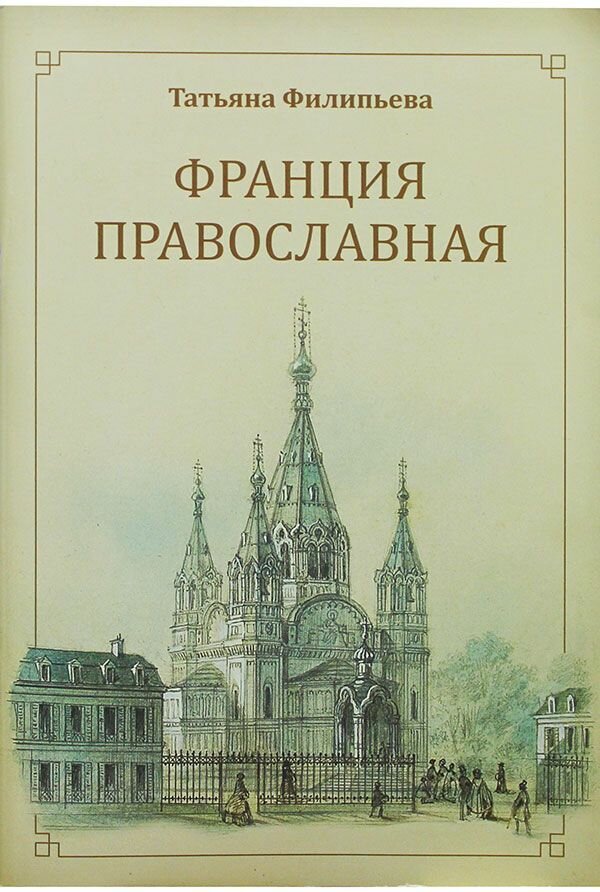 Франция православная. Филипьева Татьяна. Духовное просвещение, Москва