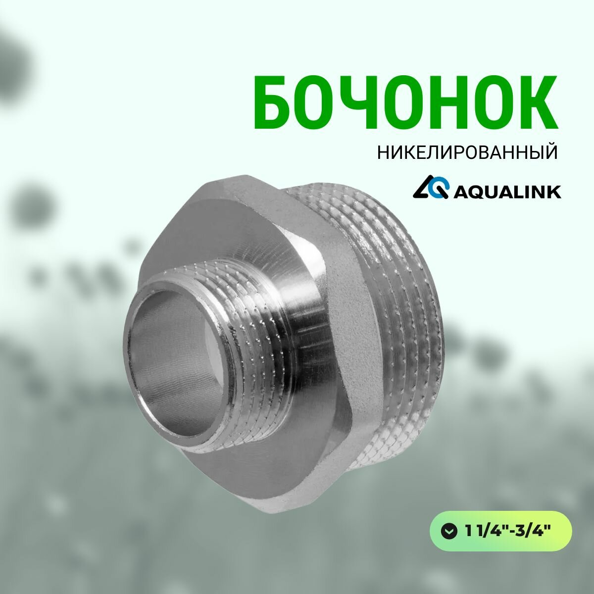 Бочонок AQUALINK (1 1/4"-3/4") никелированный